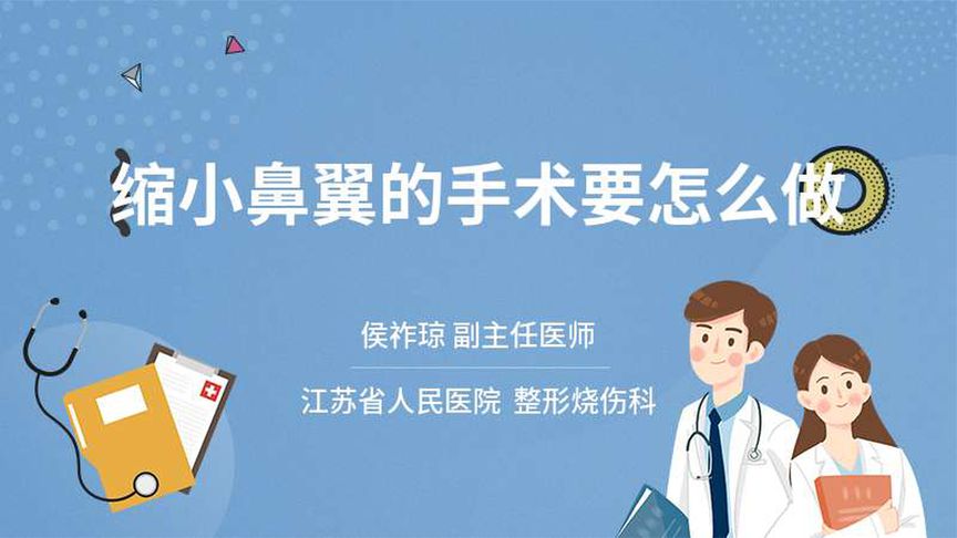 缩小鼻翼的手术要怎么做