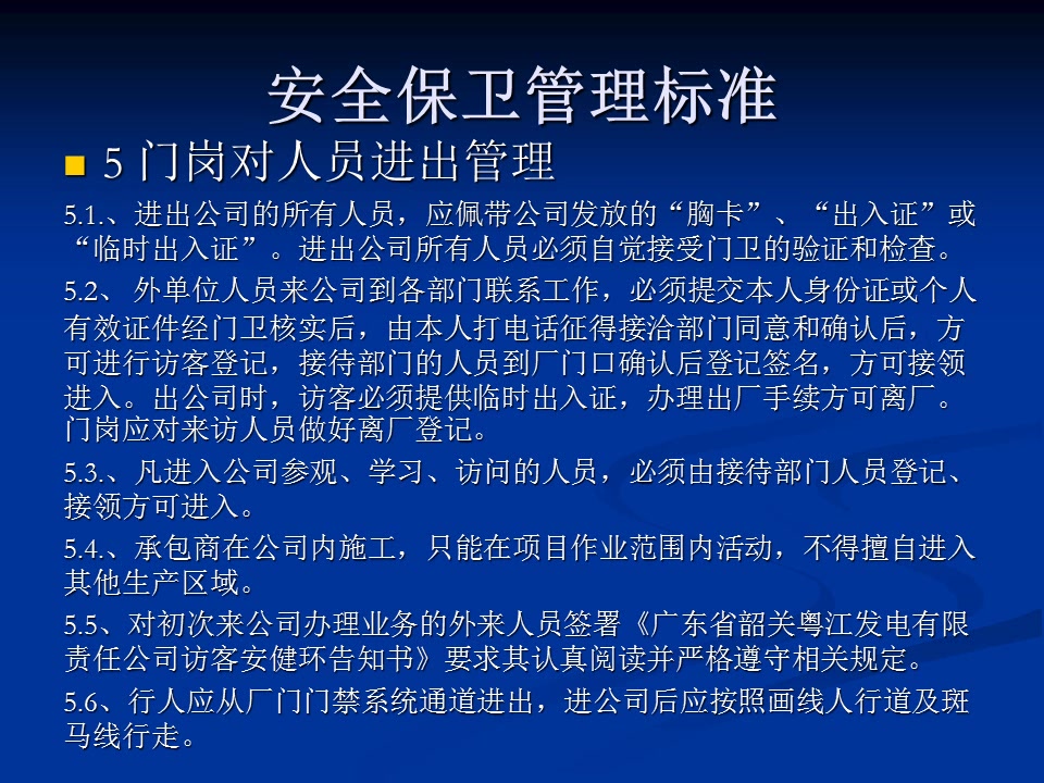 10 安全保卫知识培训
