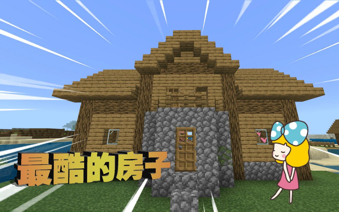 我的世界:1.14版本村庄最酷的房子,大家猜猜是哪位村民的住所