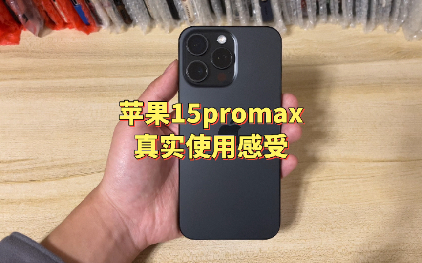 苹果15promax我已经用了一个月,给大家聊一聊他的真实使用感受!