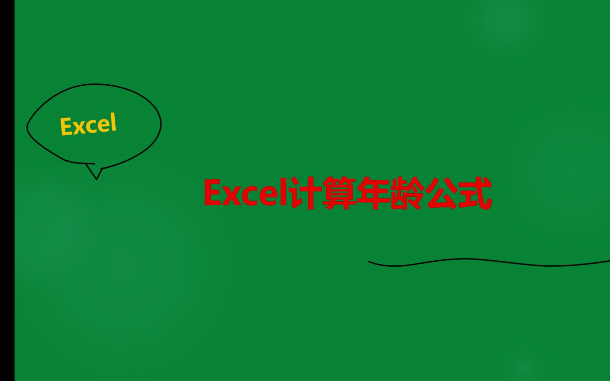 excel计算年龄公式