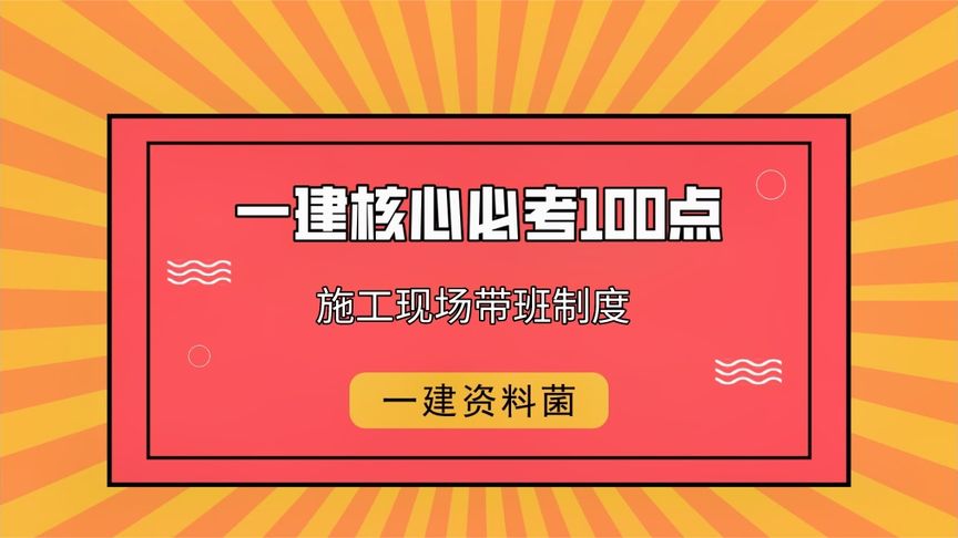 一建法规核心考点(六十七):施工现场带班制度