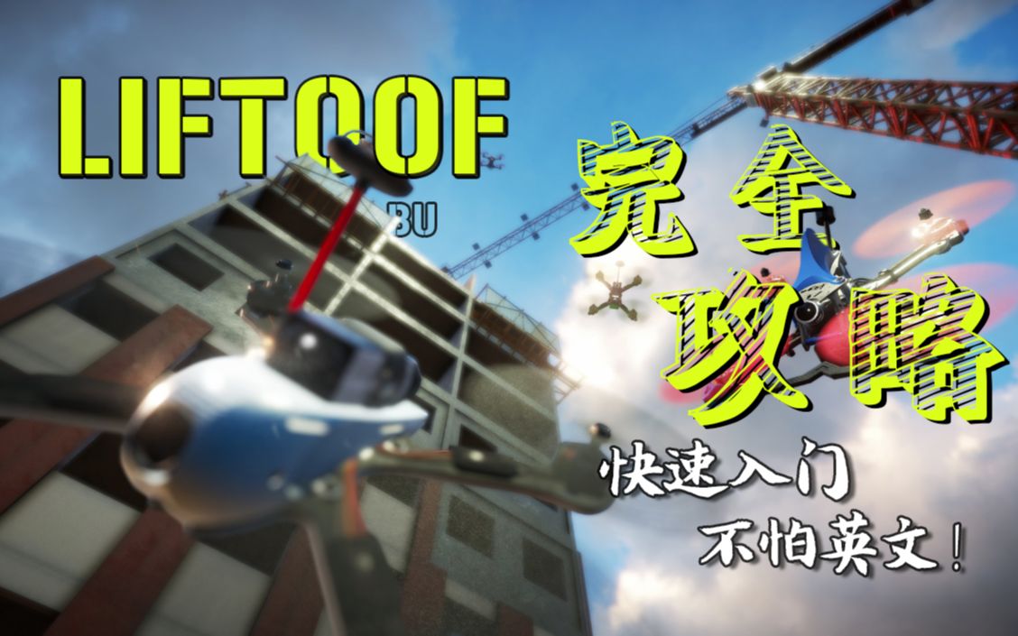 【LIFTOFF】模拟器完全掌握 入门,看这个就对了_哔哩哔哩bilibili_第一...