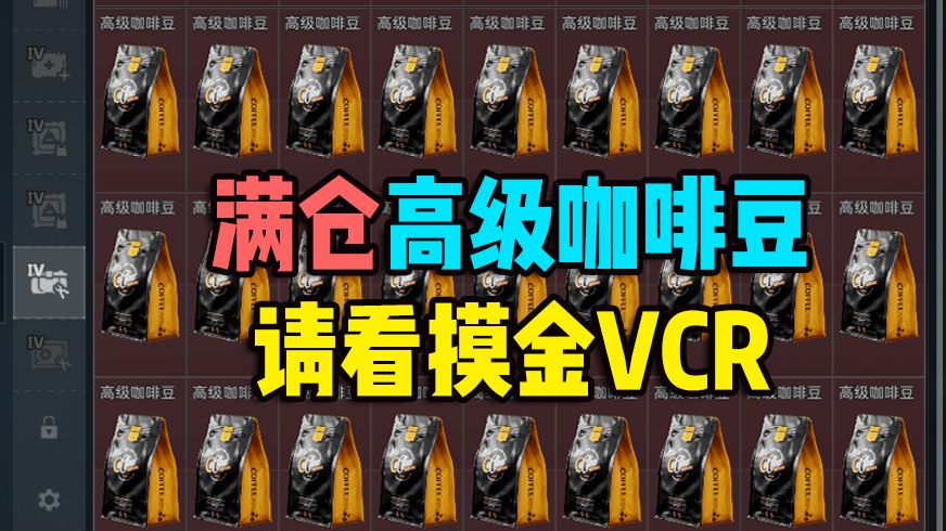 三角洲高级咖啡豆爆仓了?六套根本穿不完请看摸金VCR_游戏热门视频