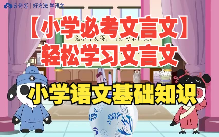 40讲【小学必考文言文】轻松学习文言文 小学语文基础知识 ...