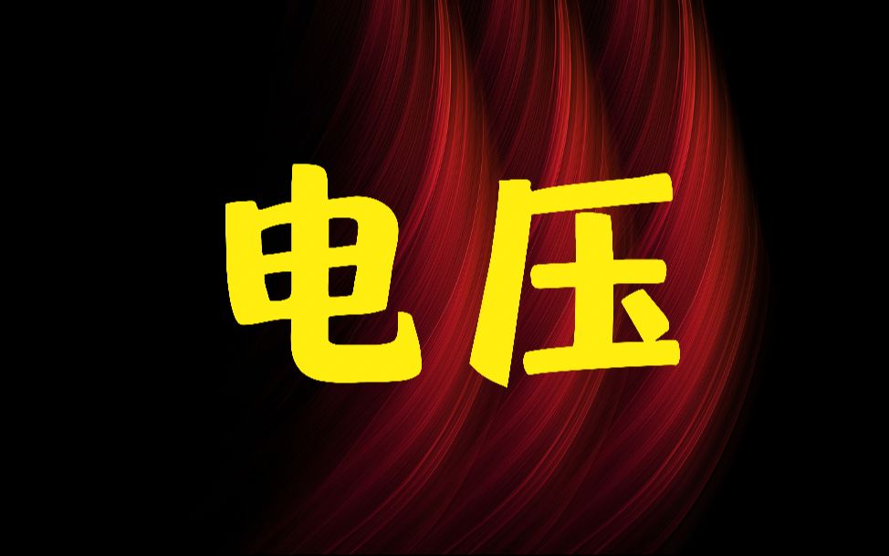 初中物理九年级【电压新课】粉丝福利!方法技巧什么的都弱爆了