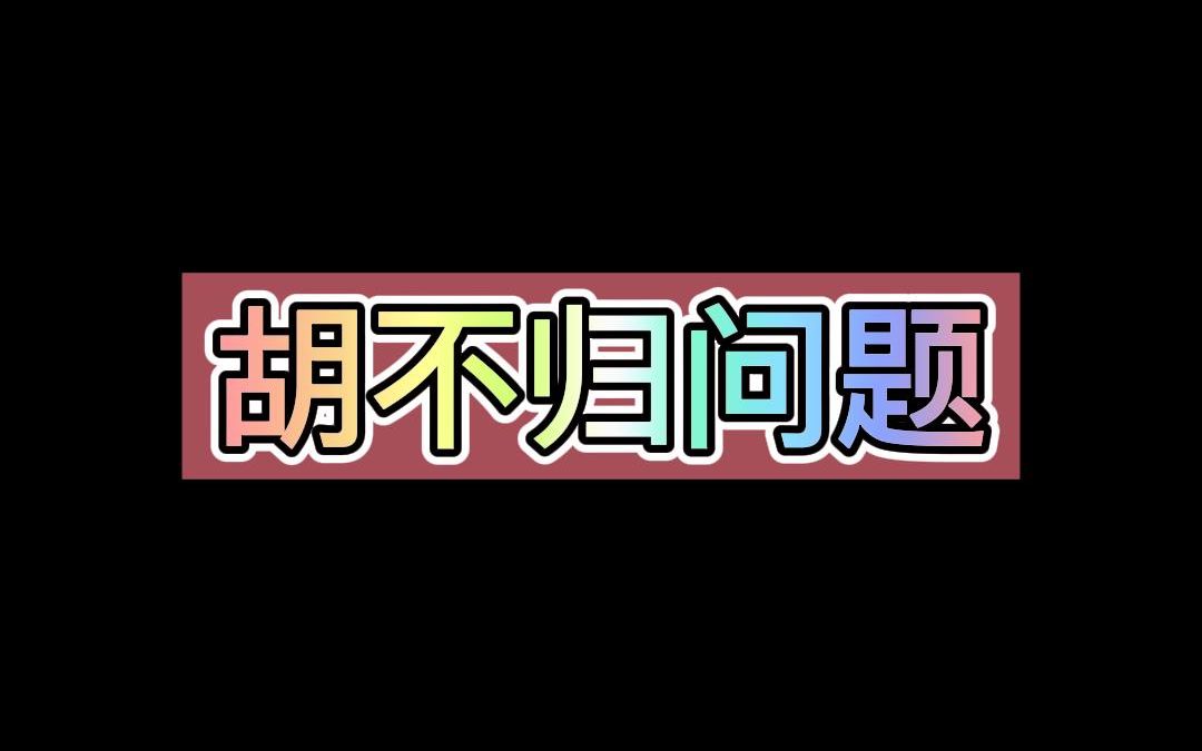 中考难点--胡不归问题