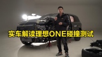 新秀超预期?理想ONE中保研碰撞测试