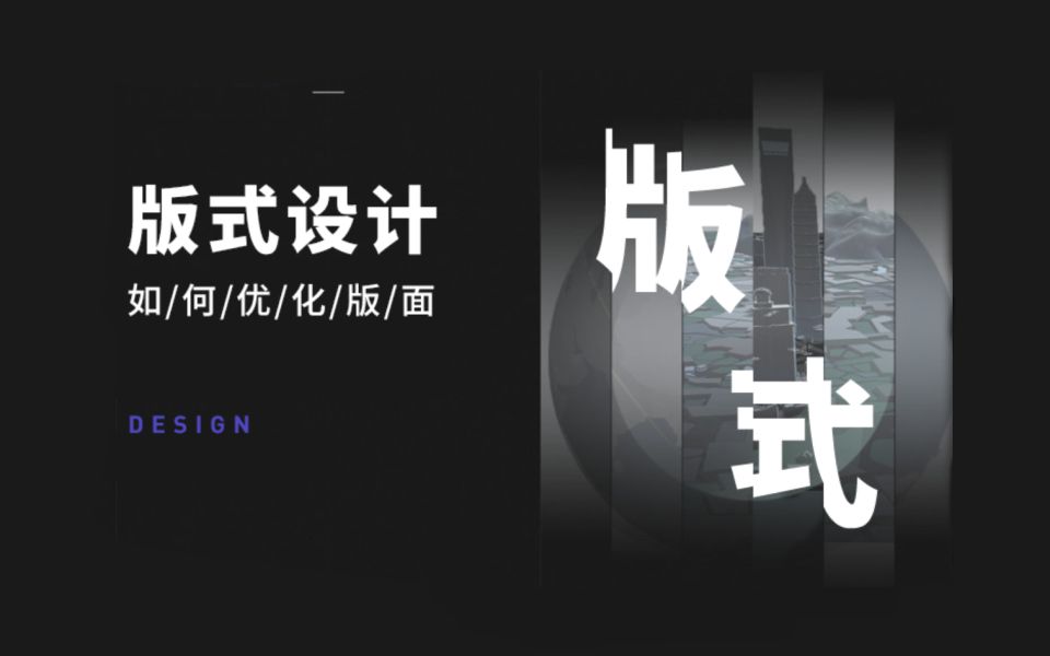 版式设计,做设计最难得一个环节!如何才能学好版式设计呢?