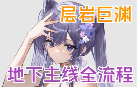 【原神】层岩巨渊地下主线任务解密全流程