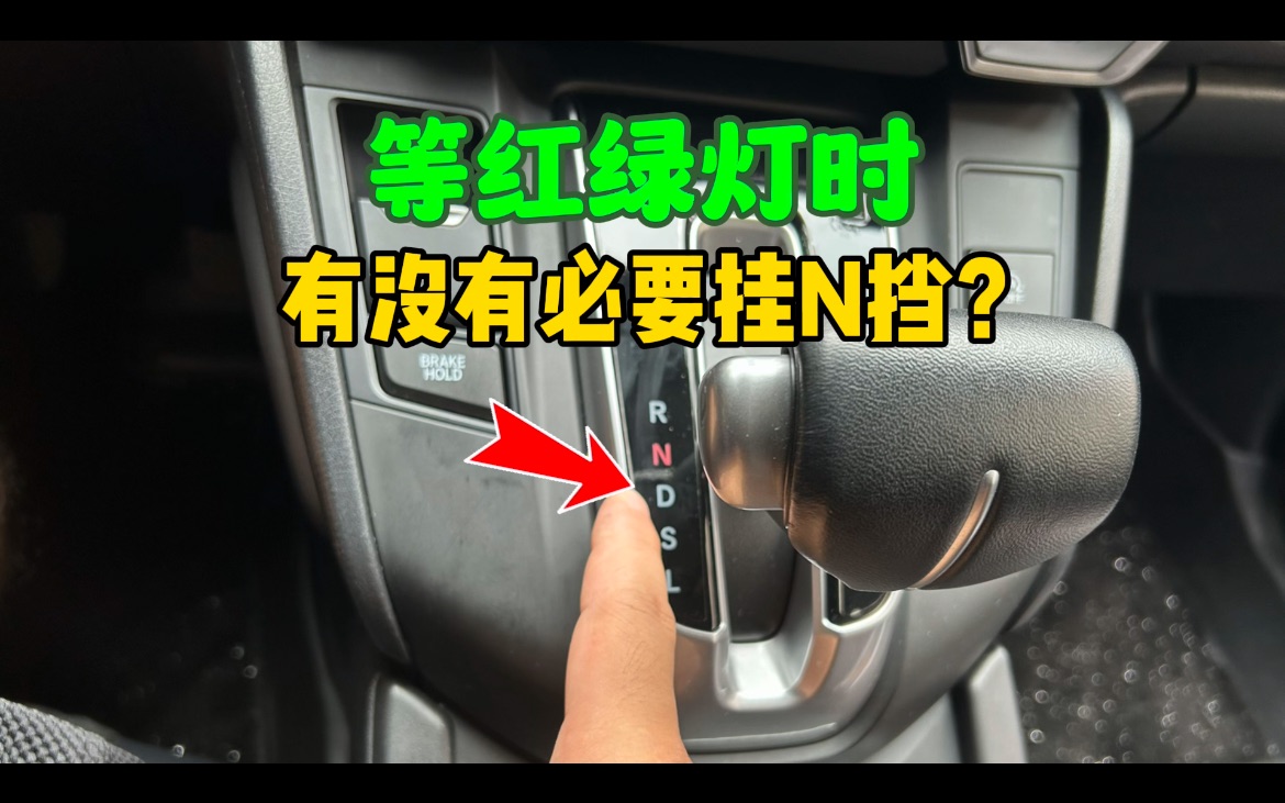 等红绿灯有必要挂N挡吗?不只会伤车这么简单,做对了安全又舒适