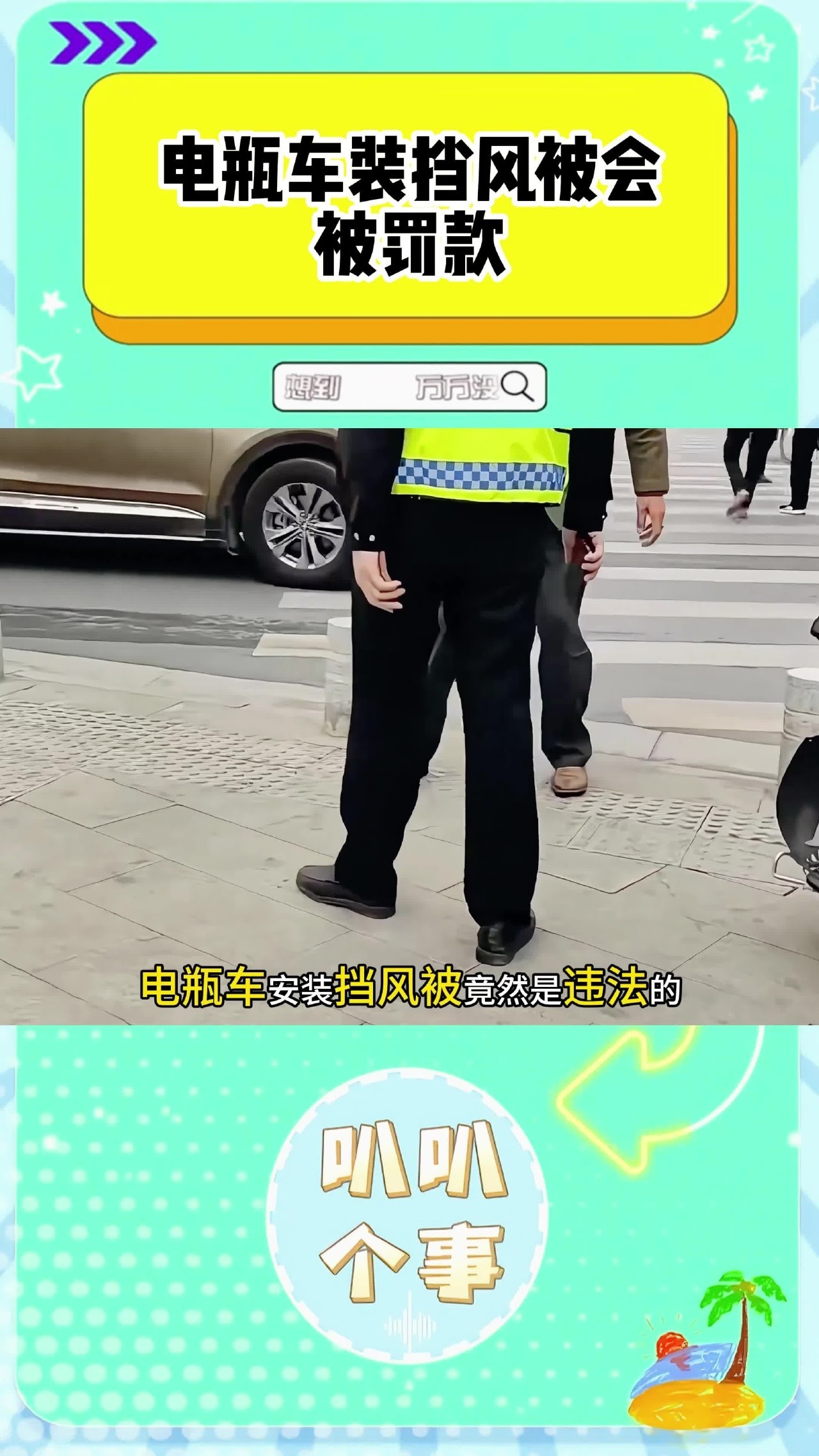电瓶车安装挡风被竟然是违法的