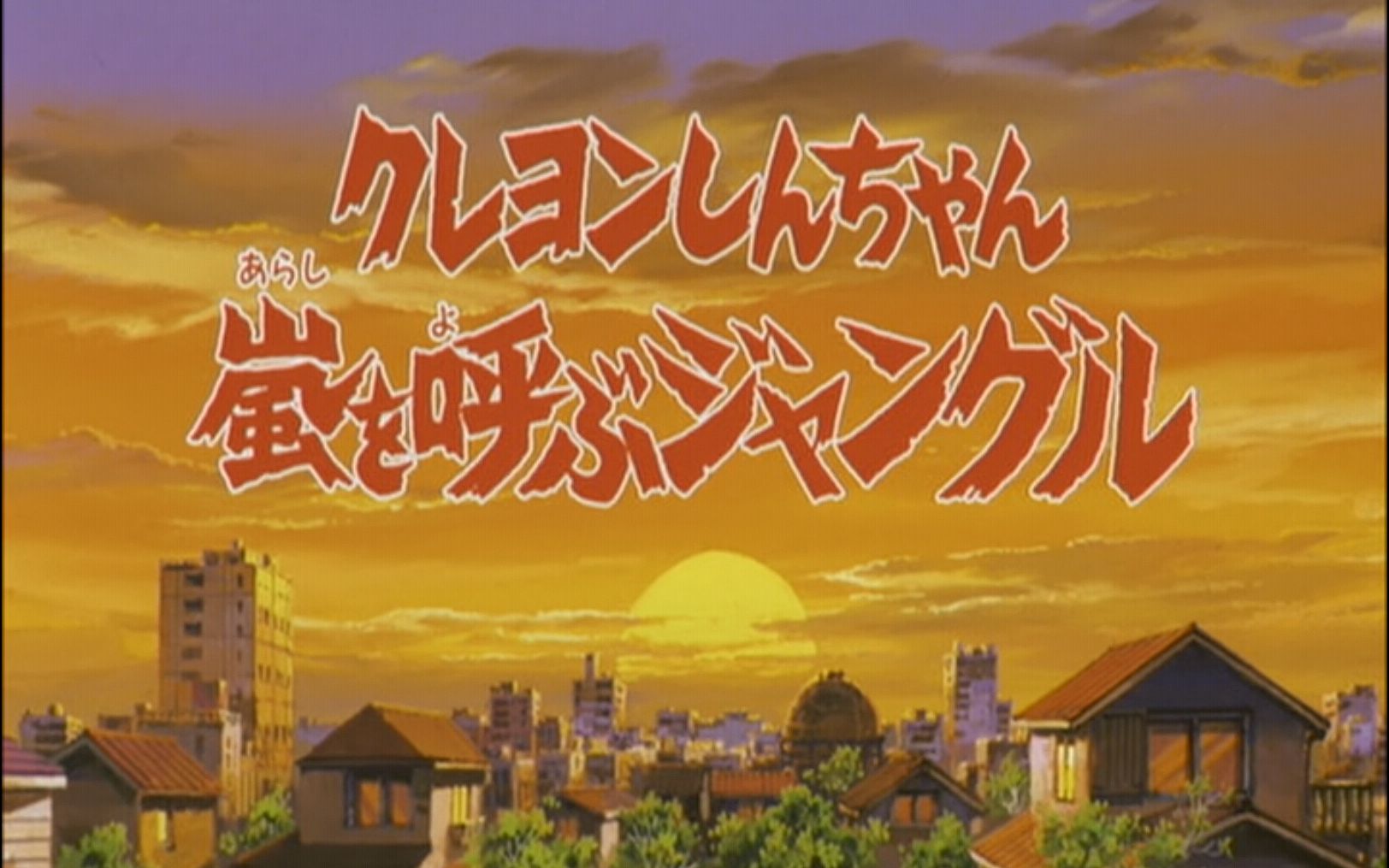 【1080P/剧场版/日语中字】蜡笔小新:森林里的暴风雨(自制字幕)