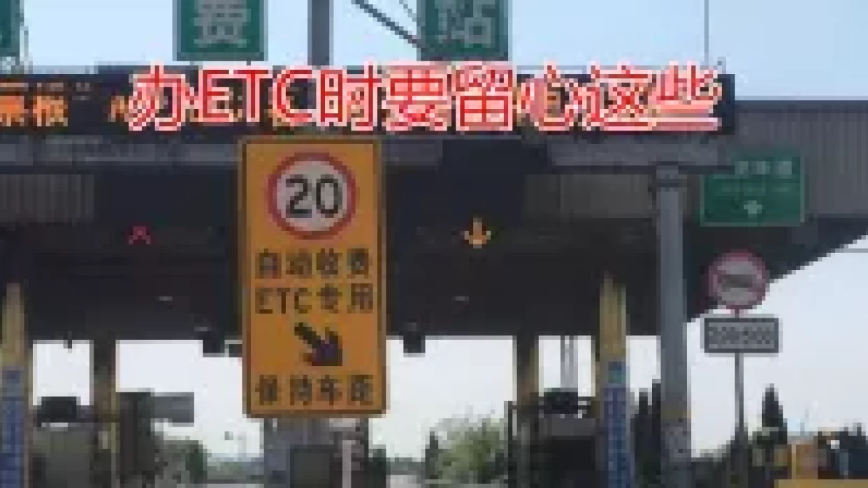 新手办理ETC时,储值卡和信用卡用哪个?这里套路太多要留心