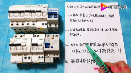 人触电,为什么漏电保护器没有跳闸?听老师傅这么一说,醍醐灌顶