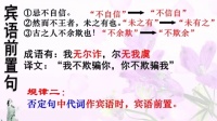 文言文特殊句式之宾语前置微课