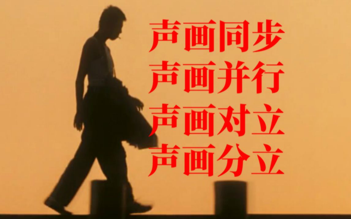 【声画关系】用姜文电影简单介绍四种关系(声画同步、声画并行、...