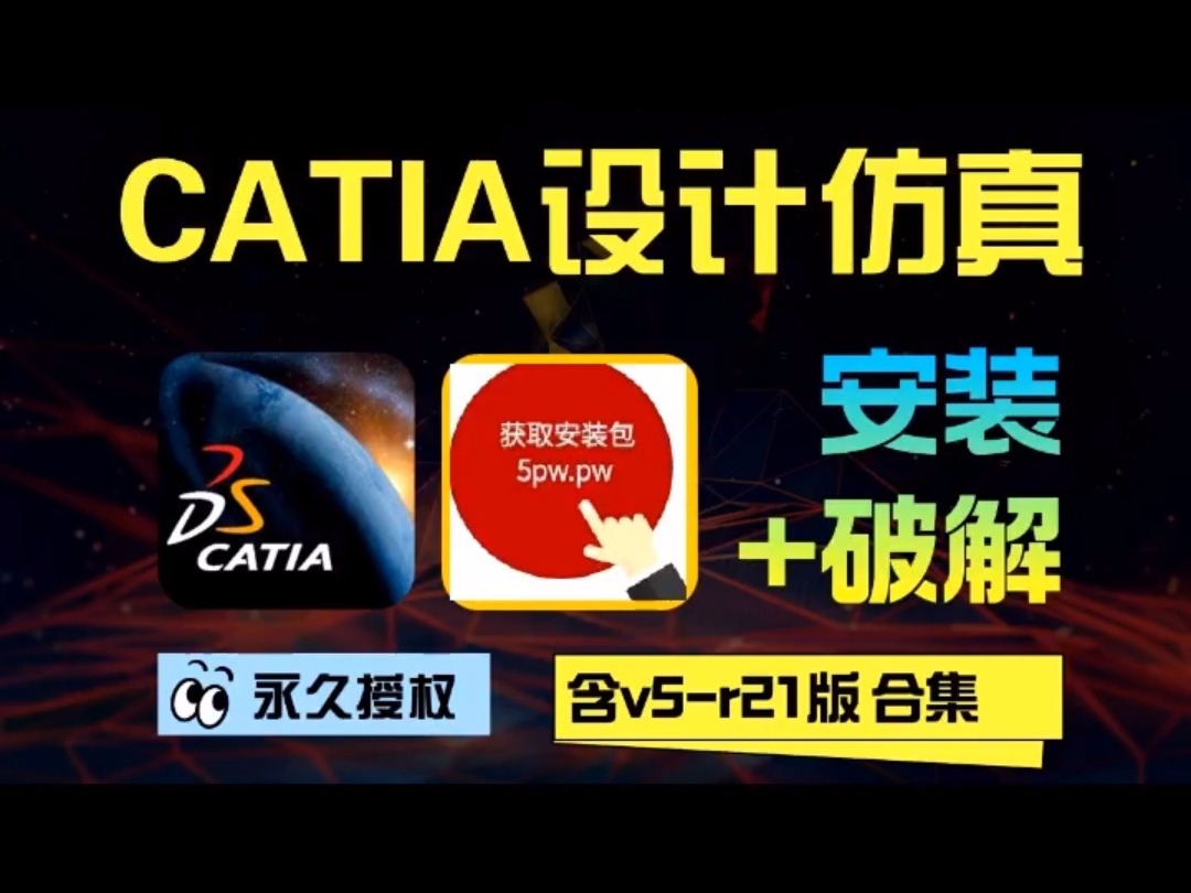 CATIA 2024 25安装教程+DS CATIA V5下载软件安装包下载