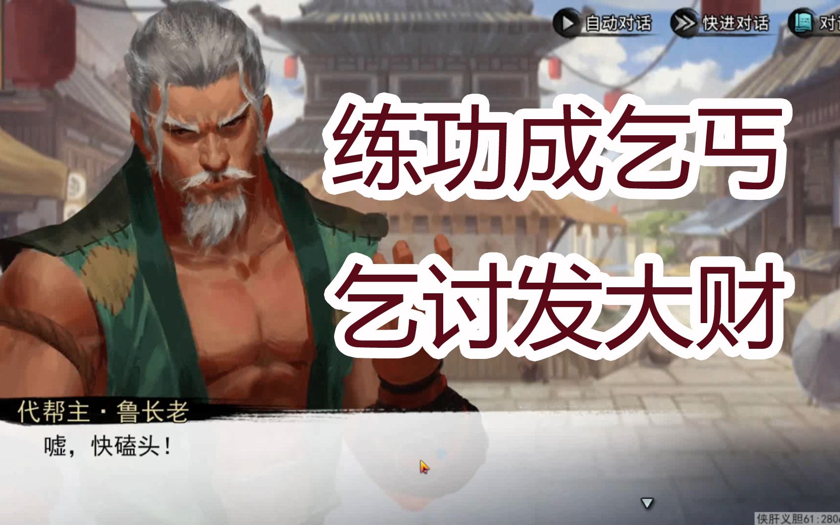 【龙小葵游戏实况】《我的侠客》加入丐帮,一路乞讨。