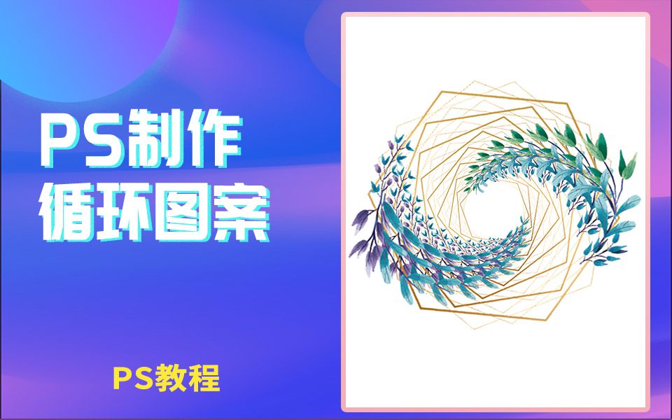 PS制作循环图案-基础教程