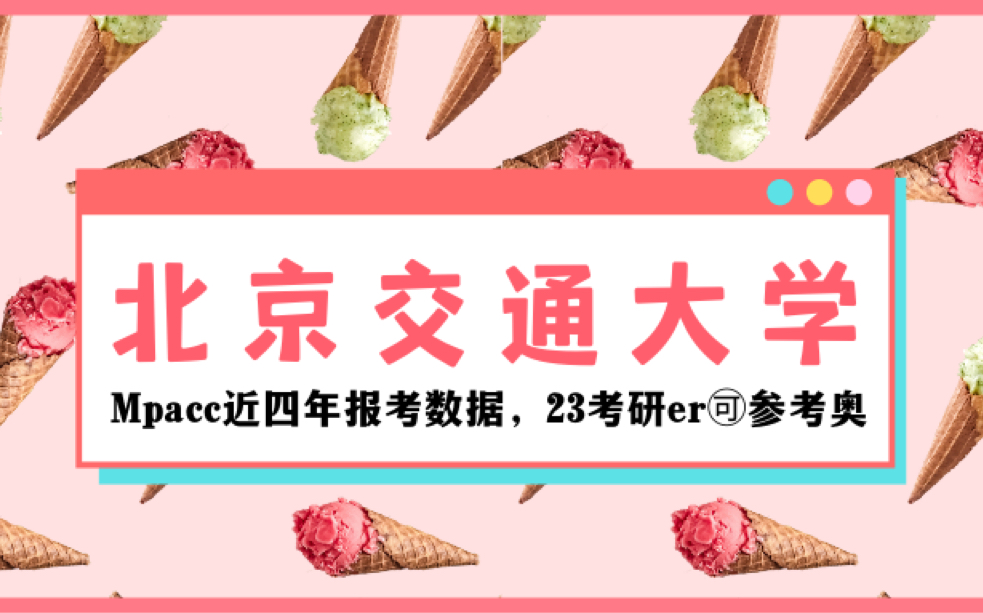 北京交通大学会计专硕(mpacc)最新院校分析,23考研的宝子们速存!