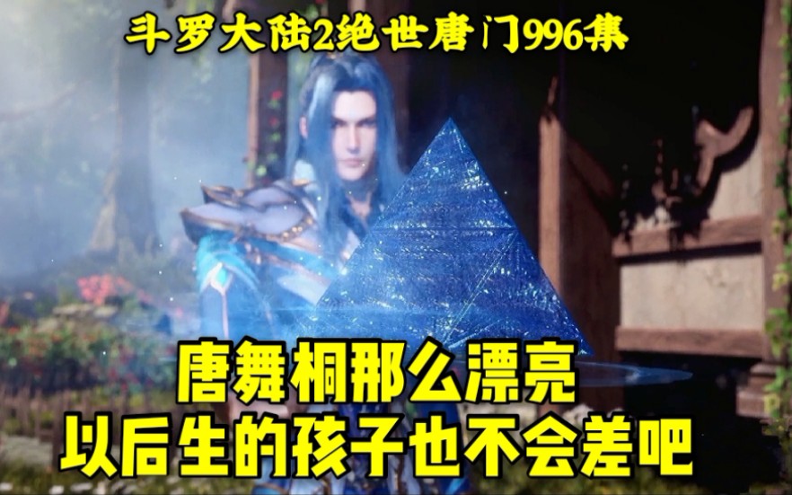 斗罗大陆绝世唐门,唐舞桐那么漂亮,以后生的孩子也不会差吧!