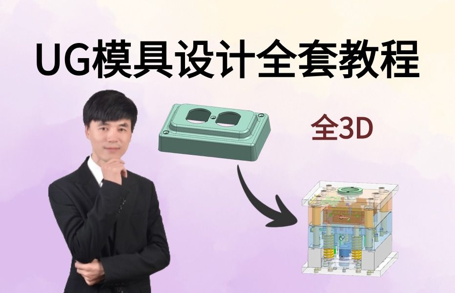 UG塑胶模具设计全套教程!让你从UG零基础到精通,全套模具设计思路...