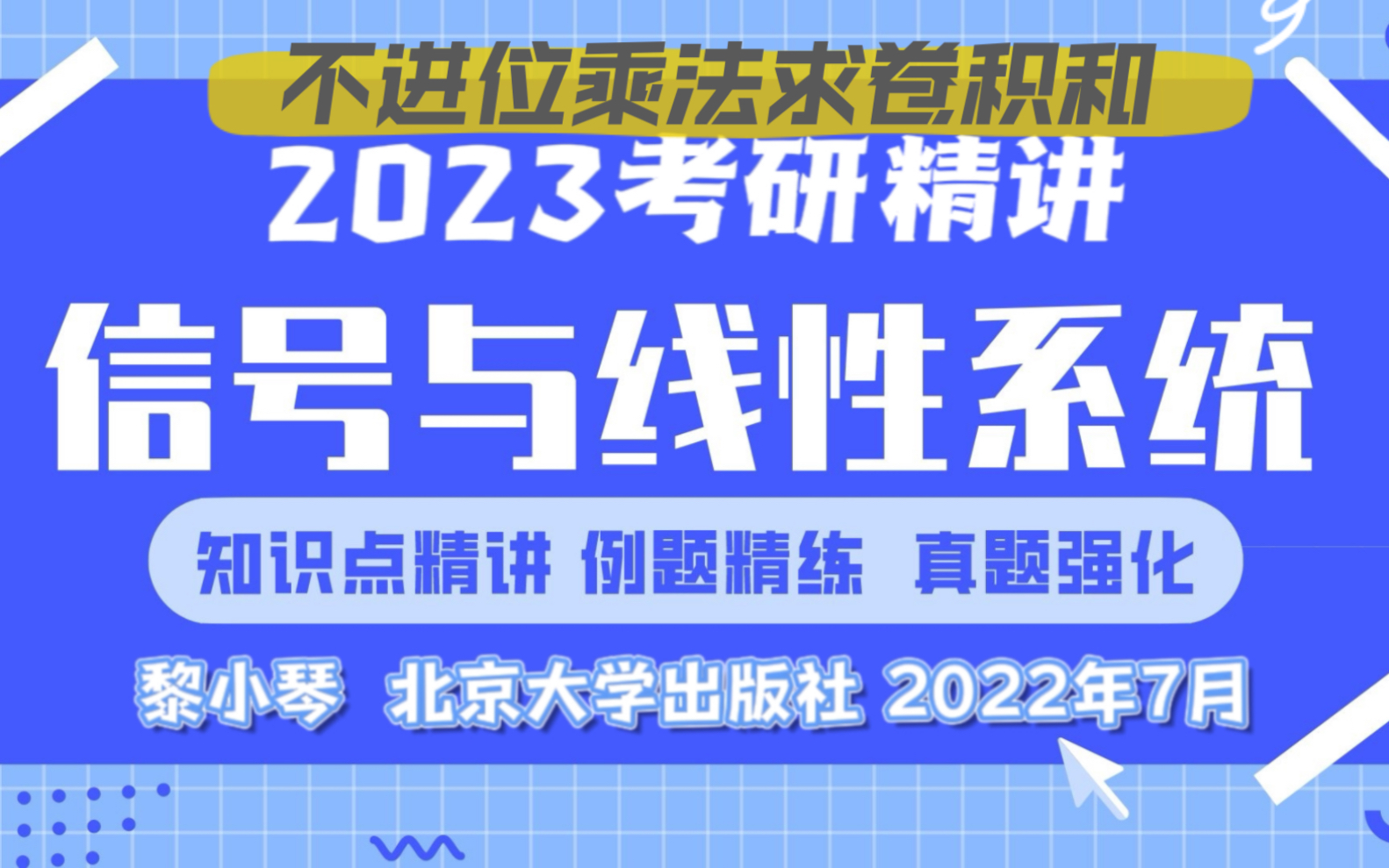 23考研【信号与线性系统】第2讲 系统的时域分析 |2.4.3知识点 不进位...