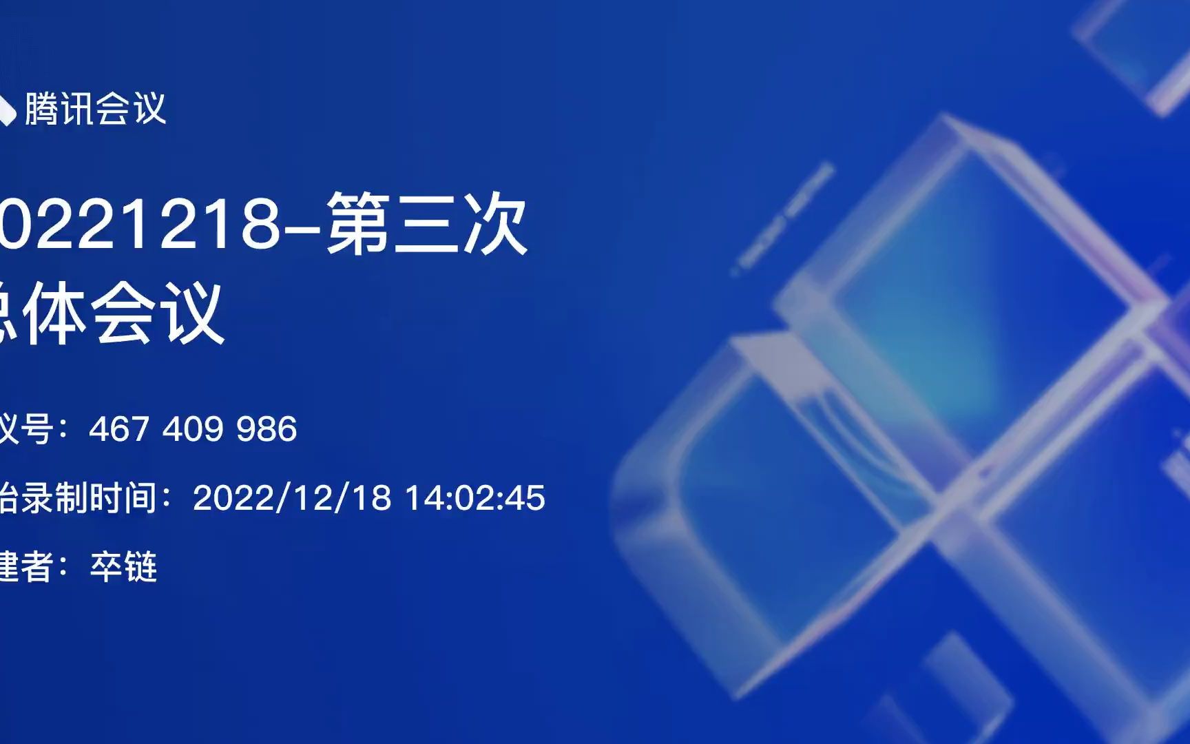 20221218-第三次会议实录