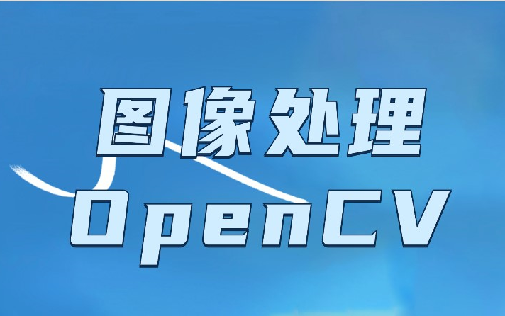 (强推)OpenCV超实用实战项目(OpenCV丨计算机视觉丨目标检测丨...