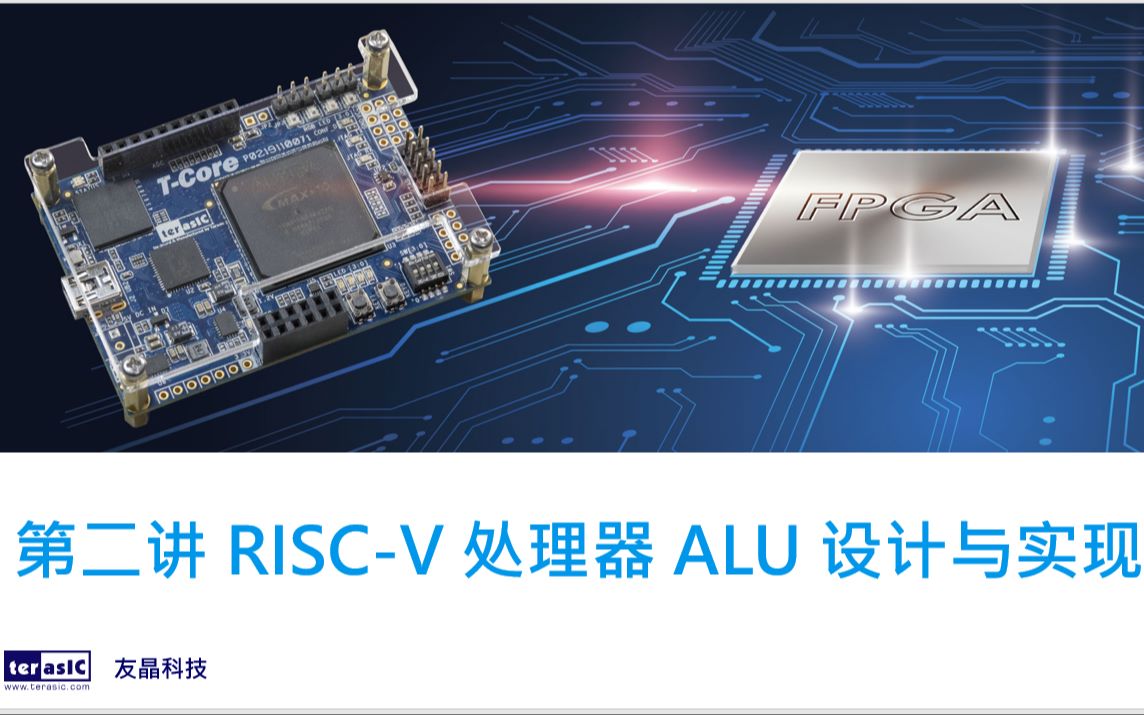 直播回放|《RISC-V on T-Core》第二讲——RISC-V处理器ALU设计与...