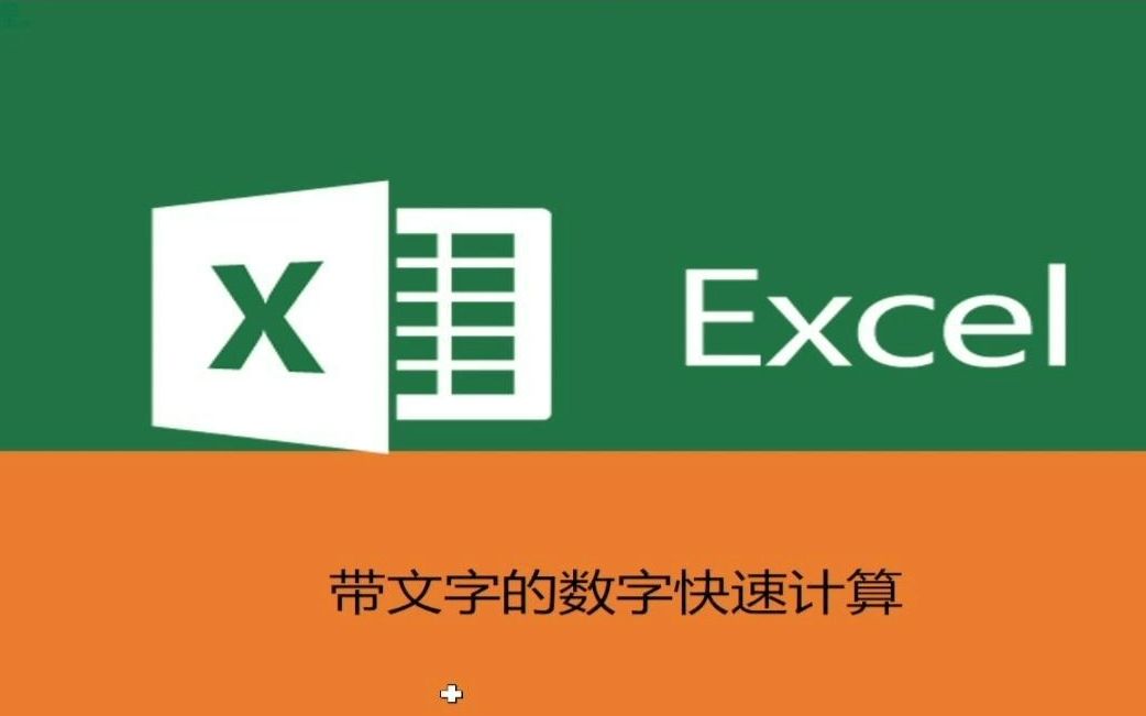 带文字的数字快速计算