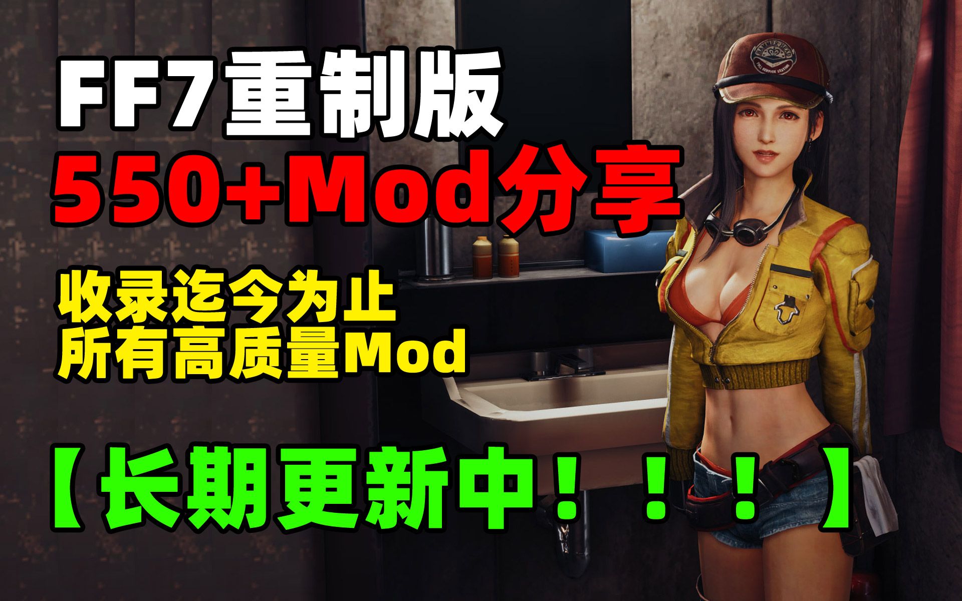 【FF7重制版】550+高质量mod分享,你要的都在这里【长期更新中!】