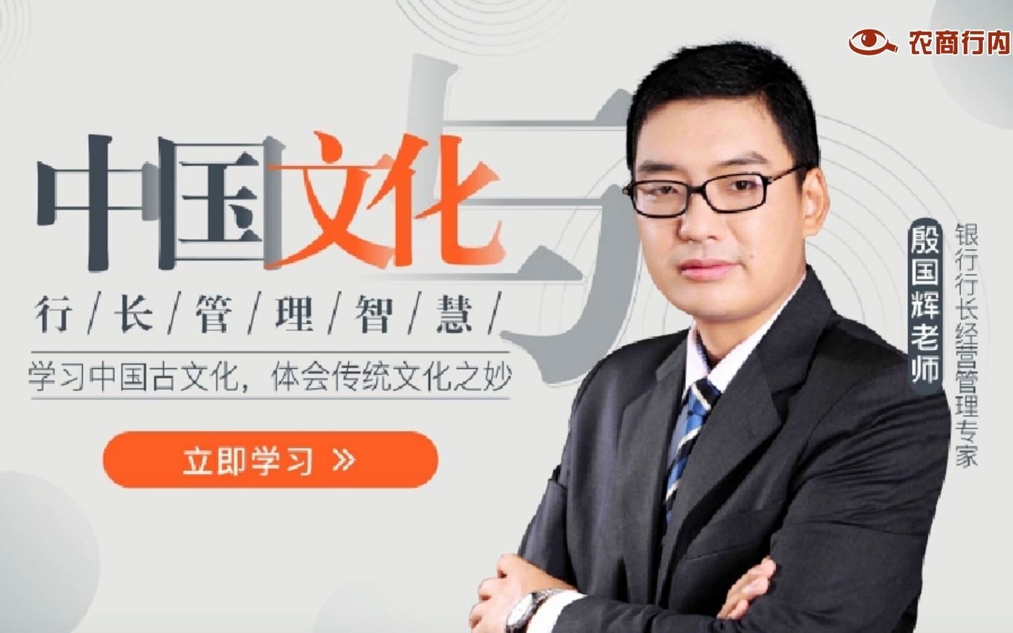 中国文化与新时期行长管理智慧-内圣外王 殷国辉