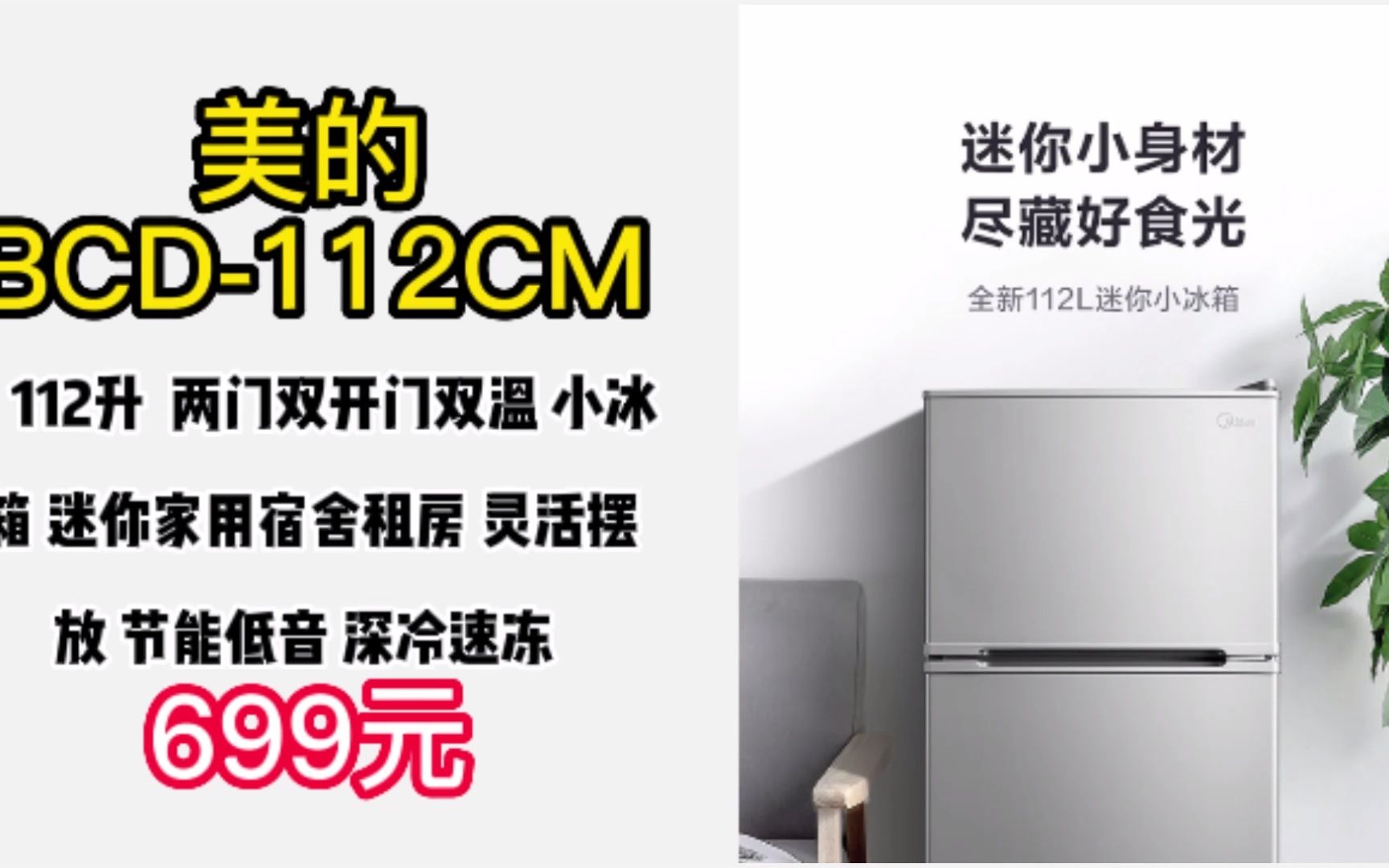 美的(Midea)112升 两门双开门双温 小冰箱 迷你家用宿舍租房 灵活...