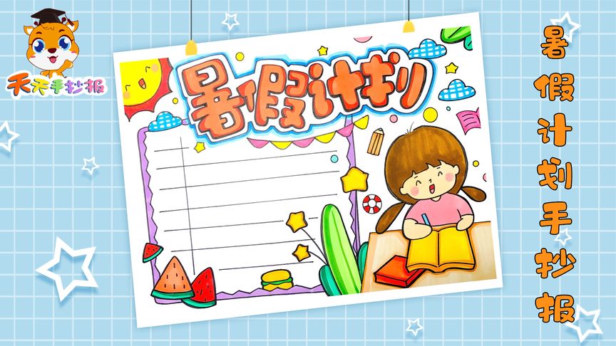 小学生暑假计划手抄报,超漂亮的暑假计划表,快画起来吧!