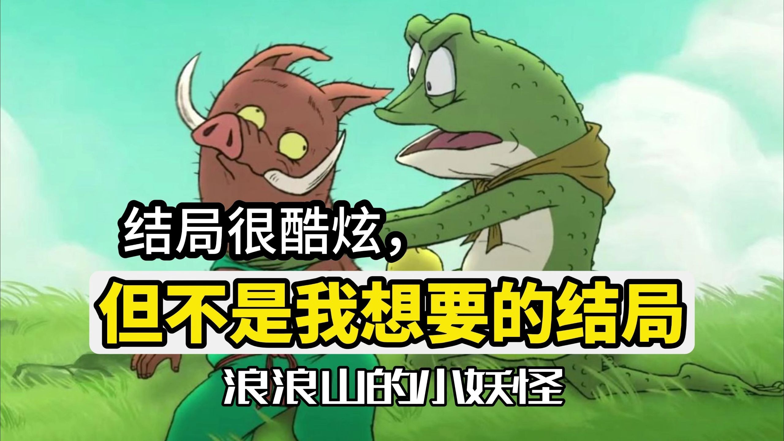 结局很酷炫,但不是我想要的结局-《浪浪山的小妖怪》