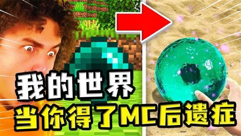 我的世界:当你得MC后遗症