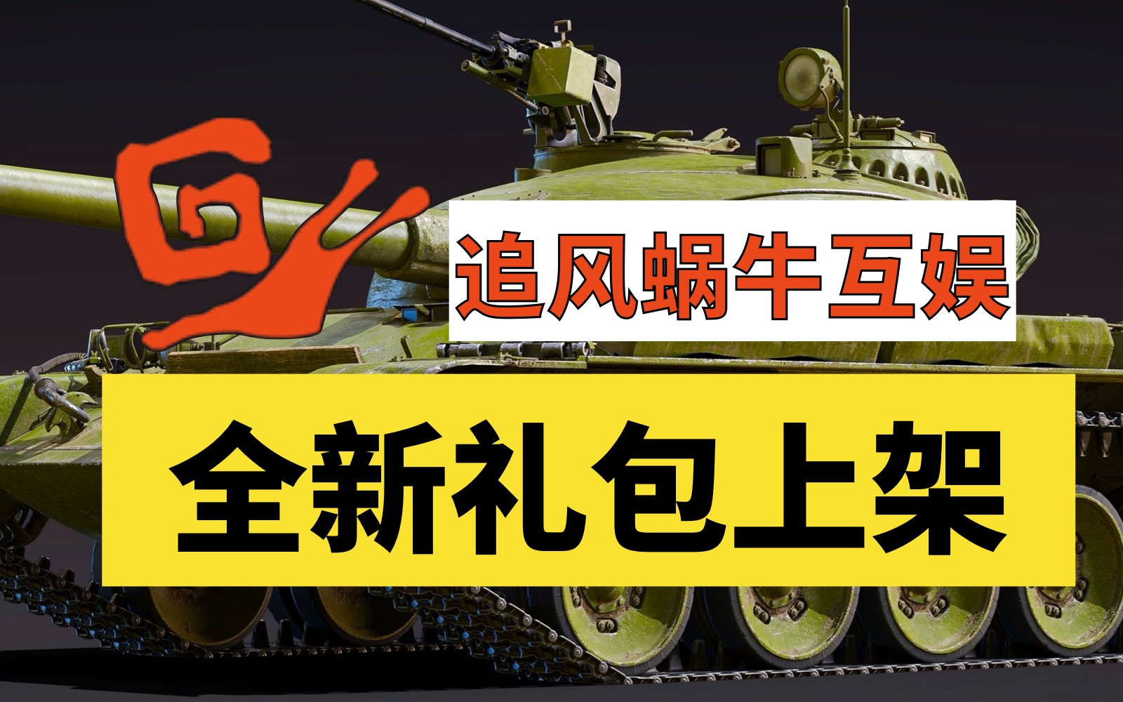 【战争雷霆】BVVD最新礼包上架追风蜗牛,苏联140工程实验车!窃密必...