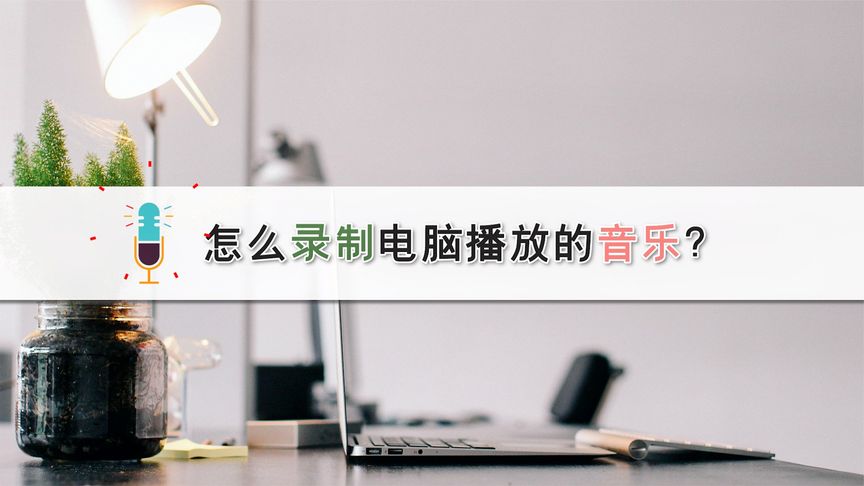 怎么录制电脑播放的音乐?—江下办公