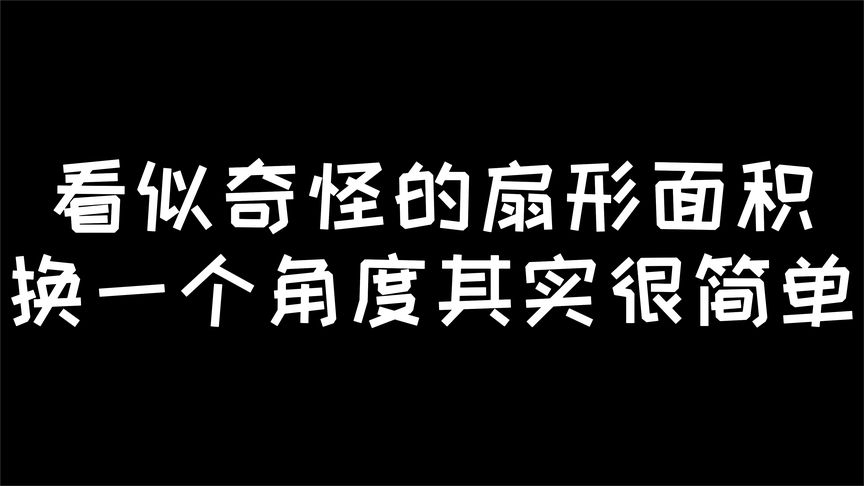 扇形面积只有学霸才会做?错!只是你没掌握方法