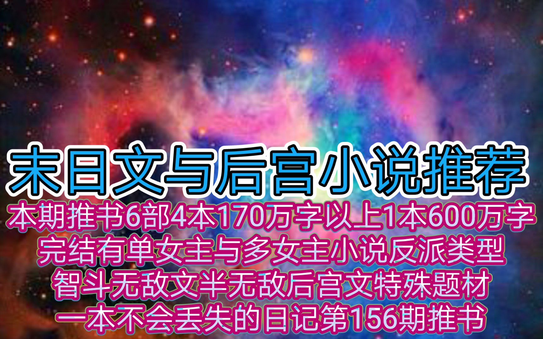 末日文与后宫小说推荐本期推书6部3本170万字以上1本600万字完结有...