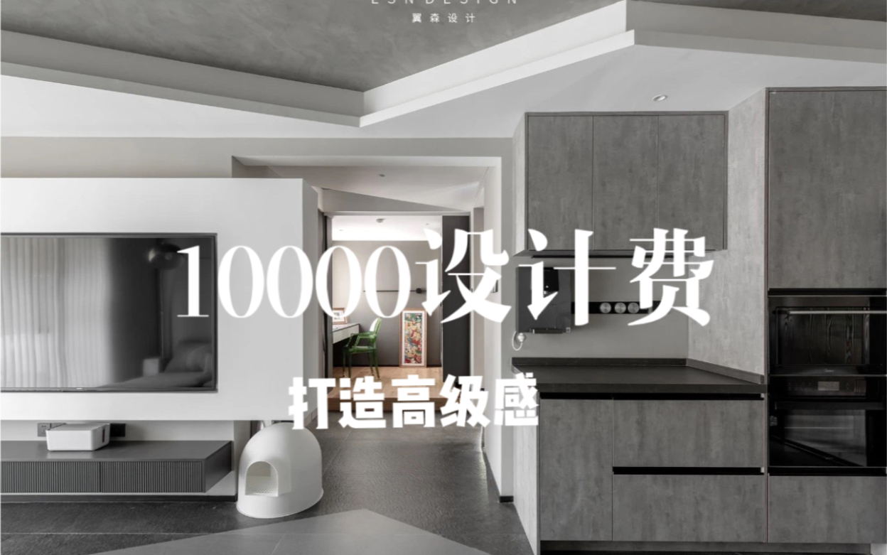 设计师教你做装修|10000设计费打造的高级感