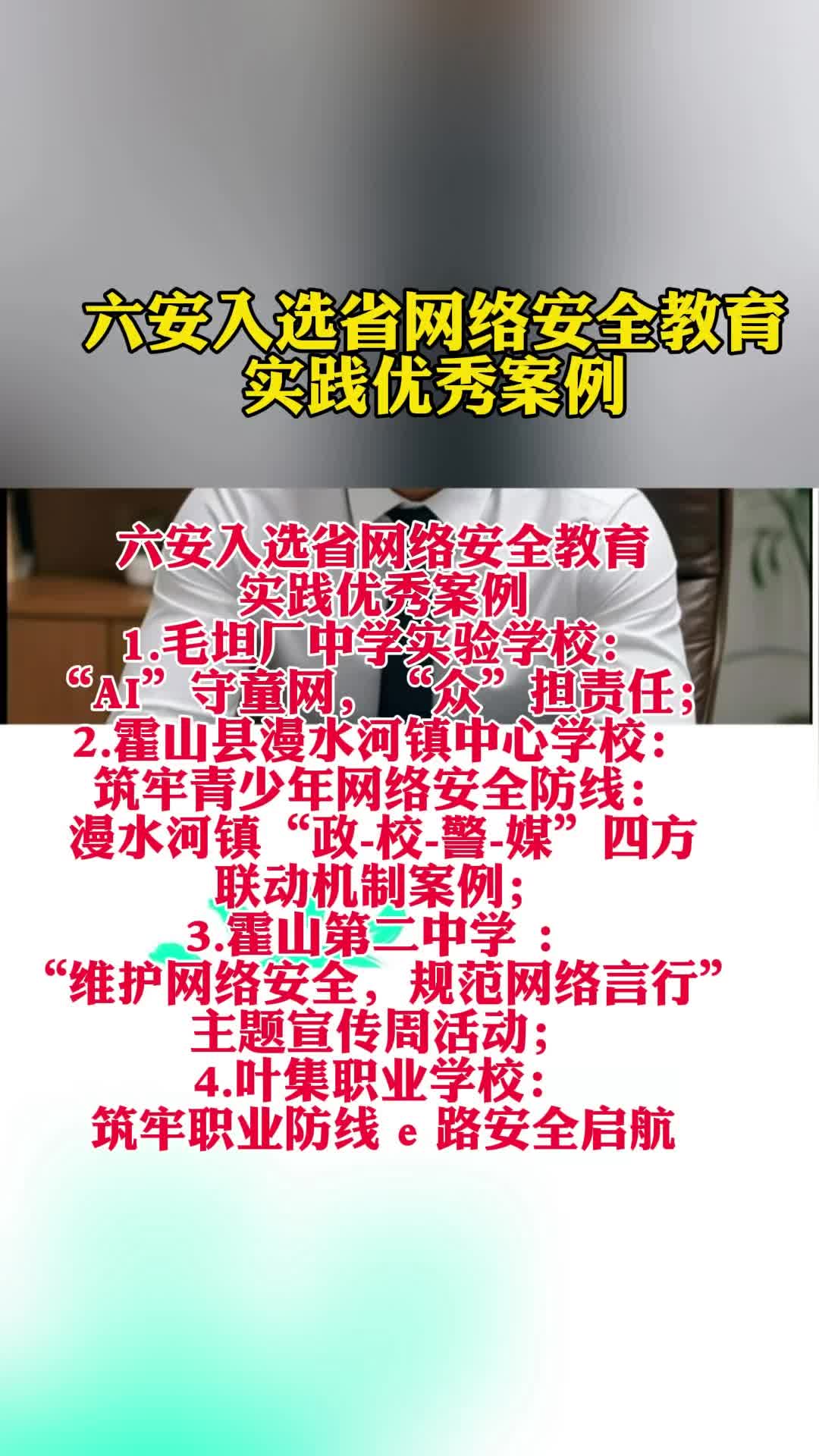 六安入选省网络安全教育实践优秀案例#正能量 #网络安全教育 #家长...