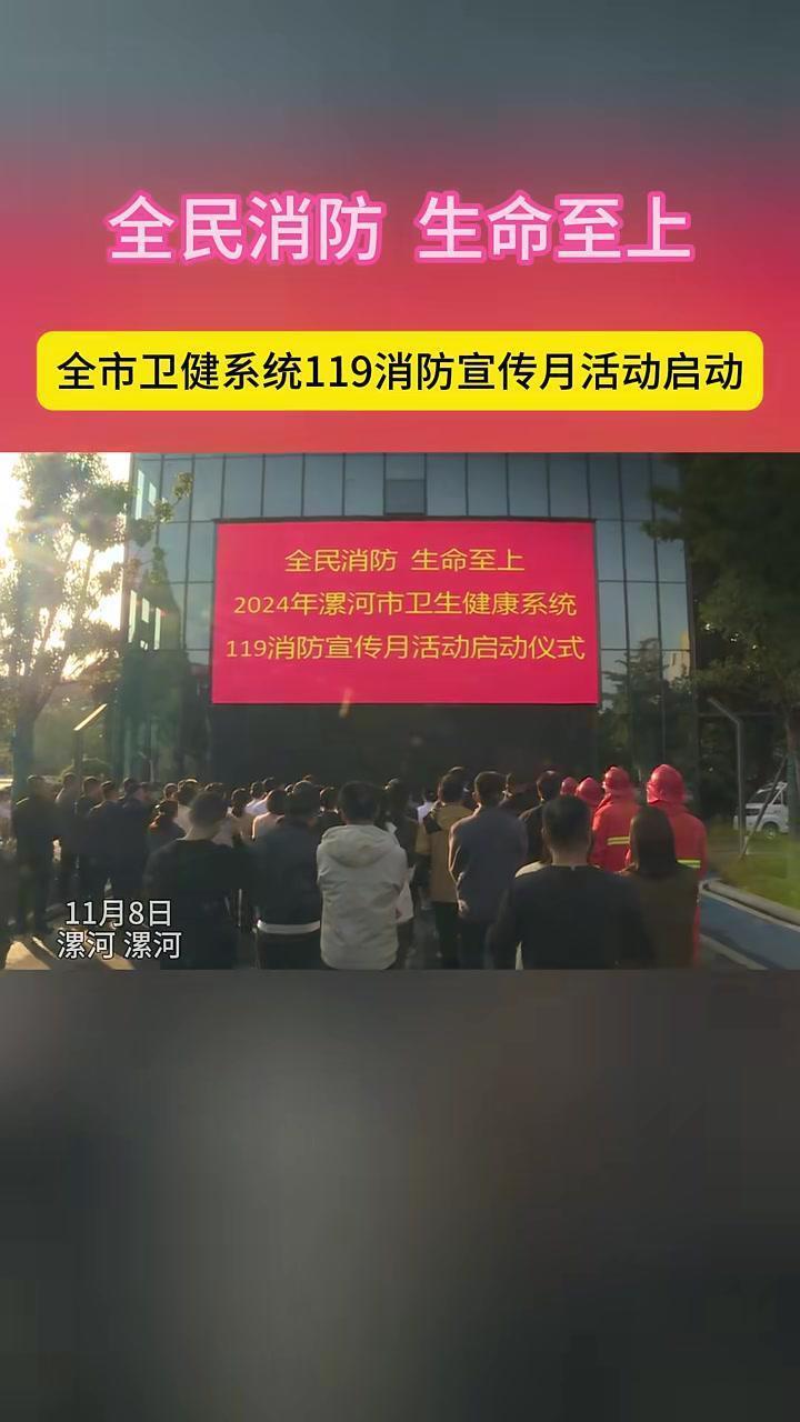 2024年漯河市卫健系统119消防宣传月活动启动仪式在医专三附院举行...
