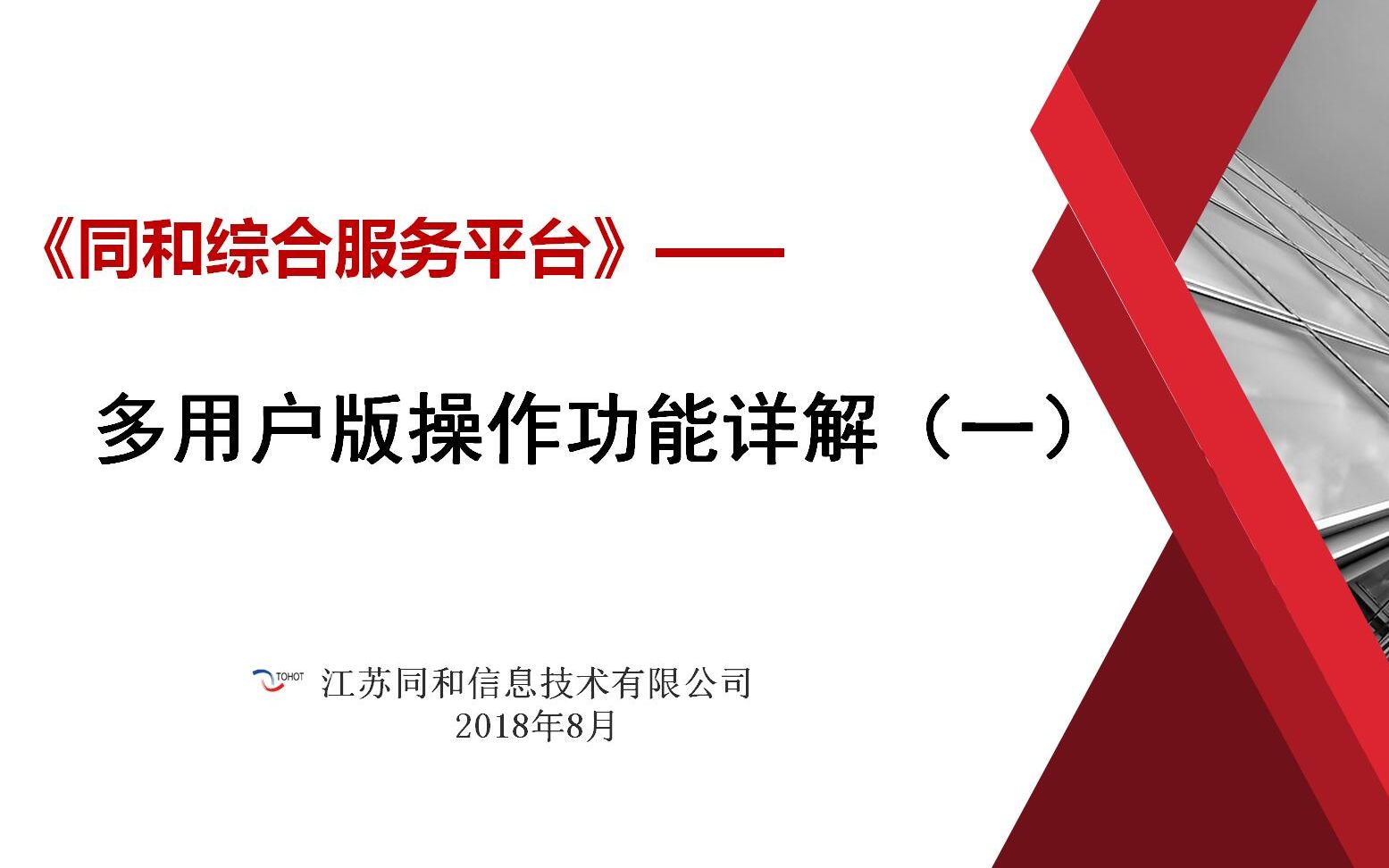 同和综合服务平台多用户版操作功能详解(一)