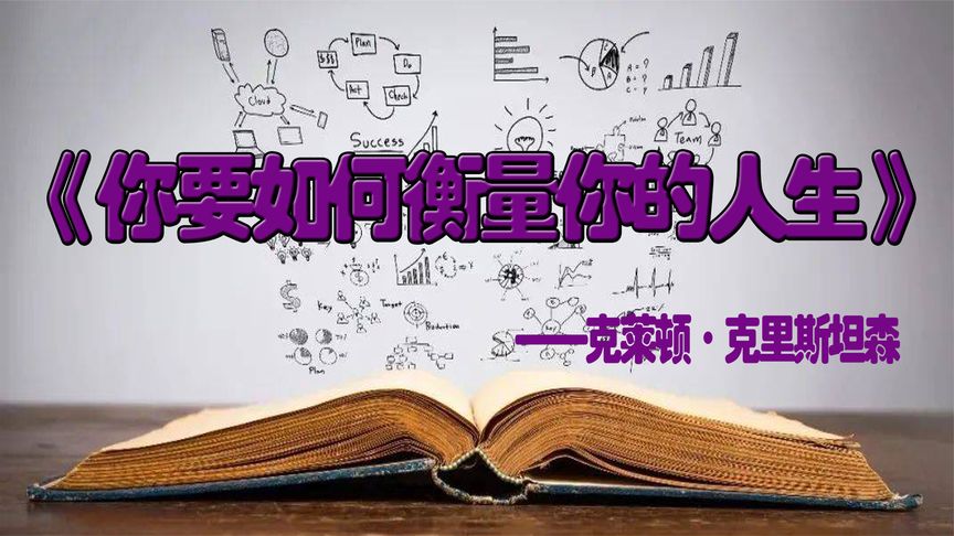 《你要如何衡量你的人生》如何确定你将获得事业的成功