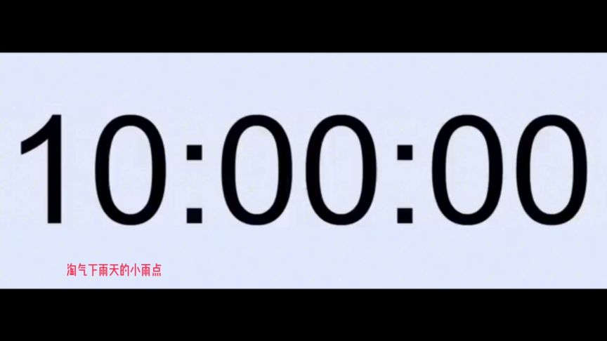 十小时倒计时视频!视频已经修改,谢谢大家支持