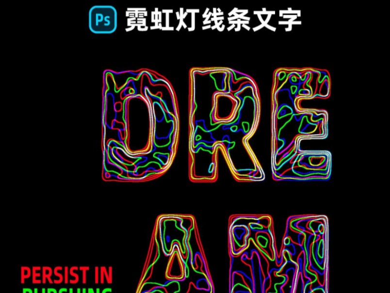 PS 教你做霓虹灯线条文字效果