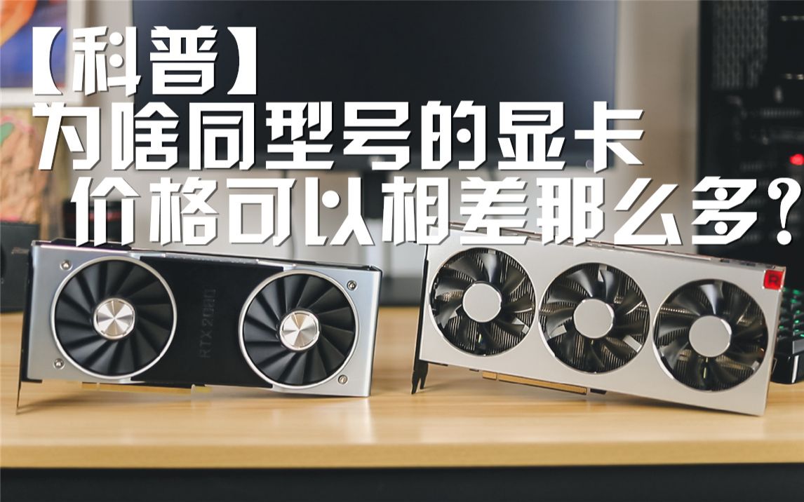 【科普】你知道为啥同个型号的显卡 价格可以相差那么大吗?